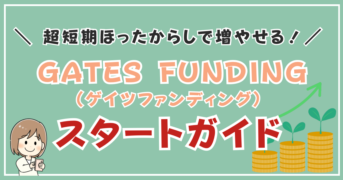 大注目！GATES FUNDINGの仕組みやメリット・デメリットを解説 - もりっちの家計・節約ブログ
